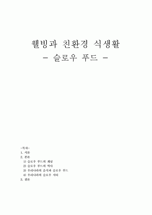웰빙과 친환경 식생활 - 슬로우 푸드 -