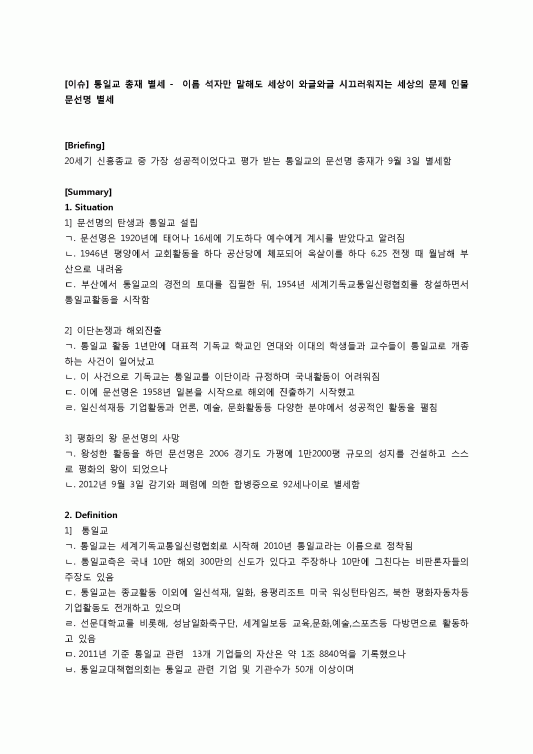 [이슈] 통일교 총재 별세 -  이름 석자만 말해도 세상이 와글와글 시끄러워지는 세상의 문제 인물 문선명 별세