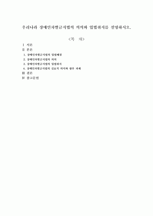 우리나라 장애인차별금지법의 의의와 입법취지를 설명