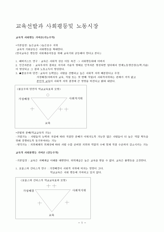 교육선발과 사회평등 및 노동시장