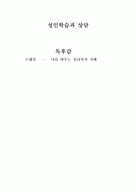 나를 바꾸는 심리학의 지혜