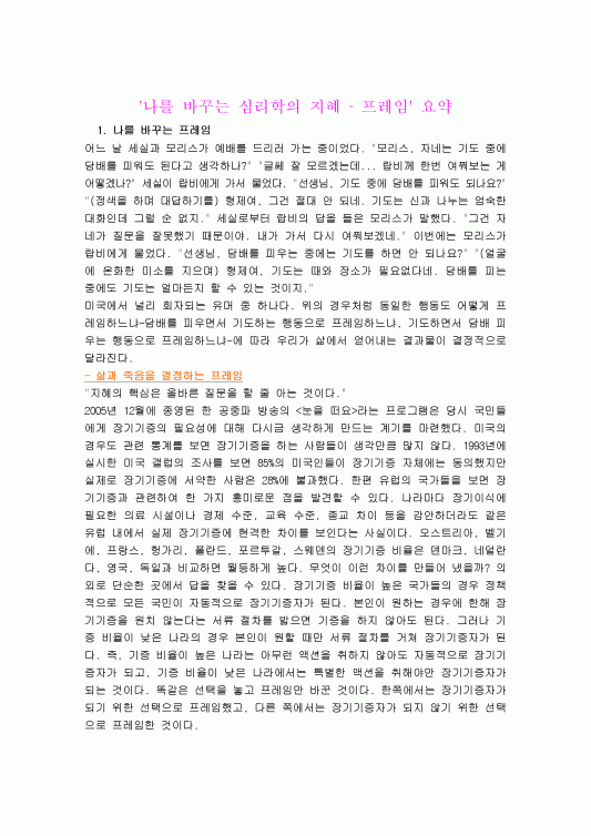 나를 바꾸는 심리학의 지혜 ‐ 프레임 요약 _ 최인철 저   (나를 바꾸는 심리학의 지혜 줄거리, 나를 바꾸는 심리학의 지혜 독후감, 나를 바꾸는 심리학의 지혜 느낀점, 나를 바꾸는 심리학의 지혜 감상문)