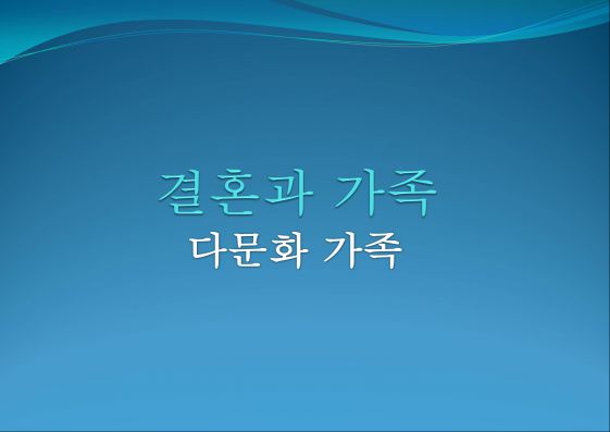 [결혼과 가족] 다문화 가족