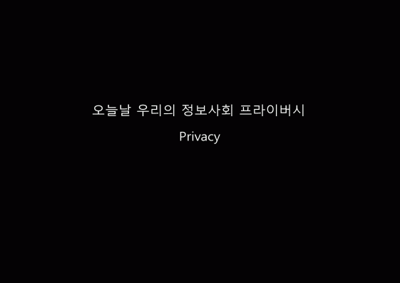 오늘날 우리의 정보사회 프라이버시