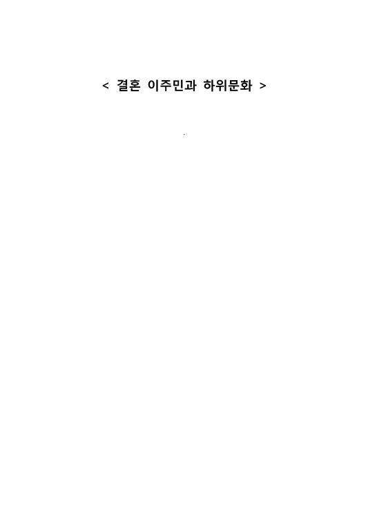 결혼 이주민과 하위문화 [국제결혼 피해사례]