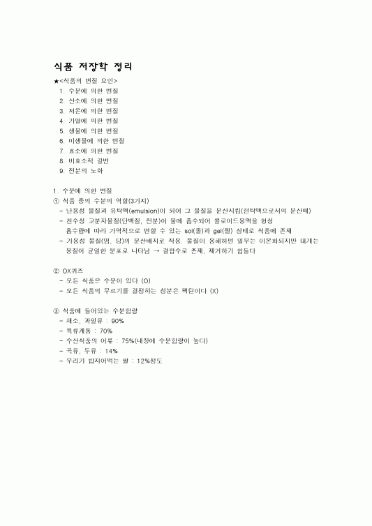 식품 저장학 (식품의 변질요인 정리)