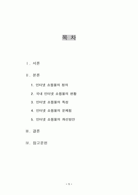 인터넷 쇼핑몰에서 발생할 수 있는 소비자 문제점들과 그에 대한 대안들을 제시하시오