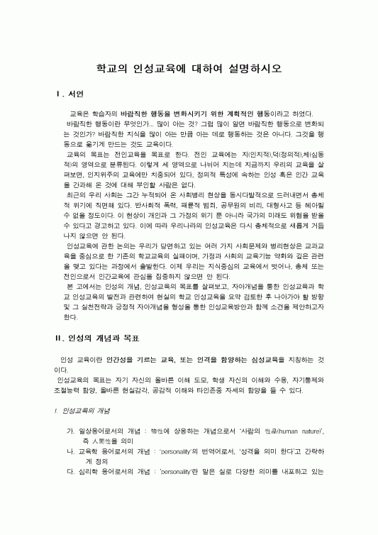 학교의 인성교육에 대하여 설명하시오