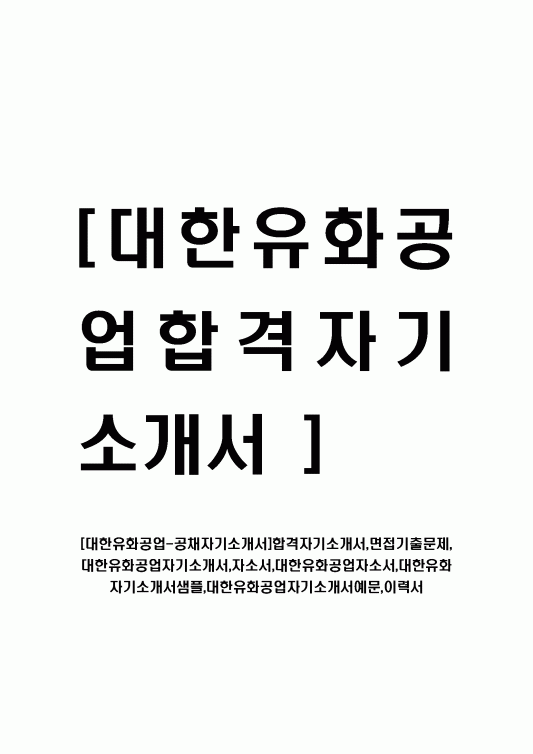 [대한유화공업-공채자기소개서]합격자기소개서,면접기출문제,대한유화공업자기소개서,자소서,대한유화공업자소서,대한유화자기소개서샘플,대한유화공업자기소개서예문,이력서