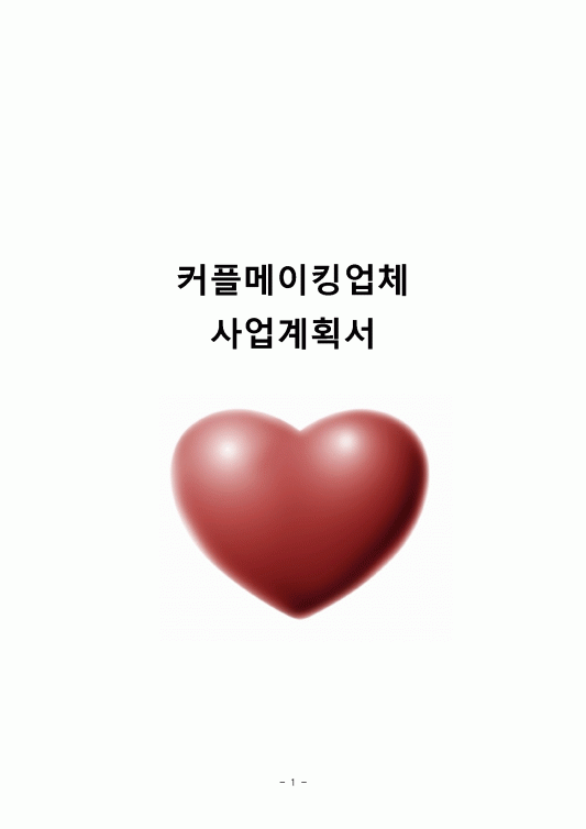 대학생 커플메이킹업체 사업계획서