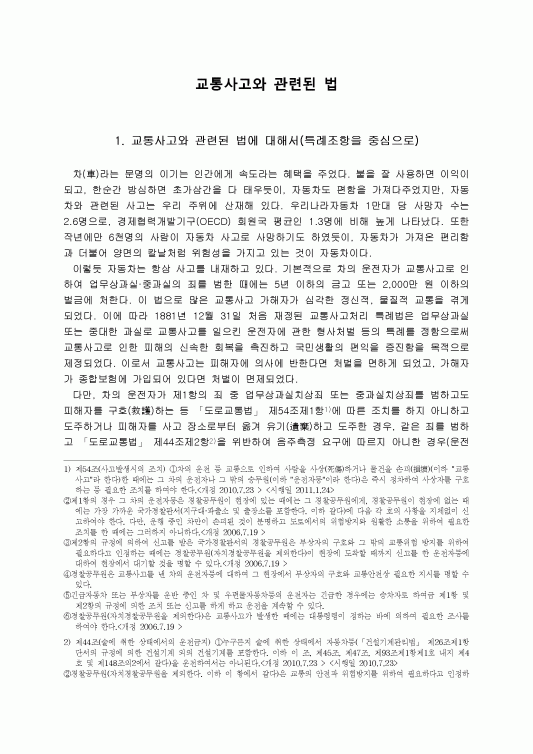 특례법을 중심으로 본 교통사고와 관련된 법