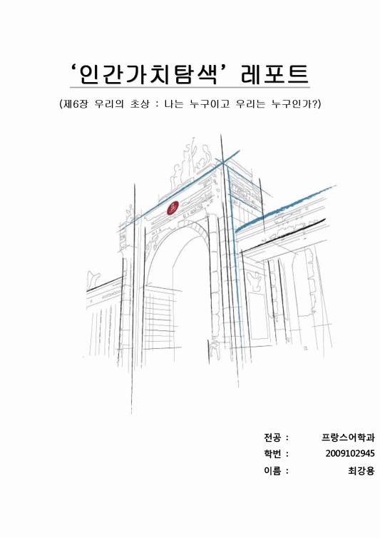 (기말) ‘인간가치탐색’ (제6장 우리의 초상 : 나는 누구이고 우리는 누구인가?)