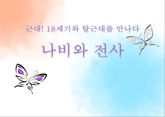 [서양미술의이해] 나비와 전사 [성적판타지와 연애, 여성되기, 속도의 경이, 시간의 재배치, 인간, 만물의 영장, 근대적 앎과  인문학, 의학, 위생] ppt