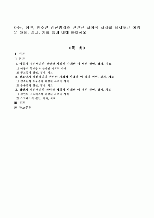 [사회과학] 아동, 성인, 청소년 정신병리와 관련된 사회적 사례를 제시하고 이병의 원인, 경과, 치료 등에 대해 논하시오