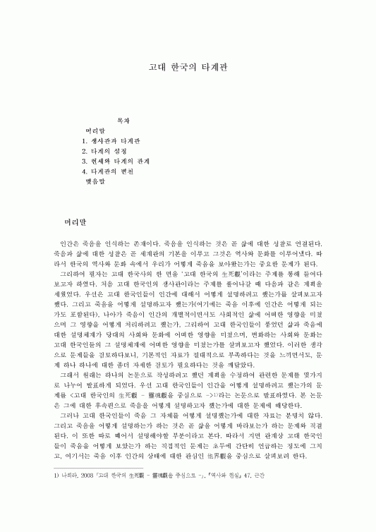 고대 한국의 타계관