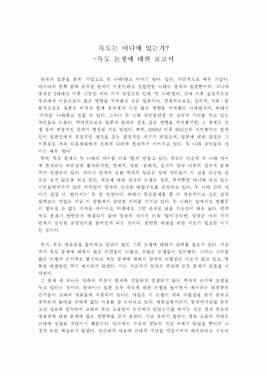 [한국인의역사의식] 독도는 어디에 있는가? -논쟁에 대한 보고서