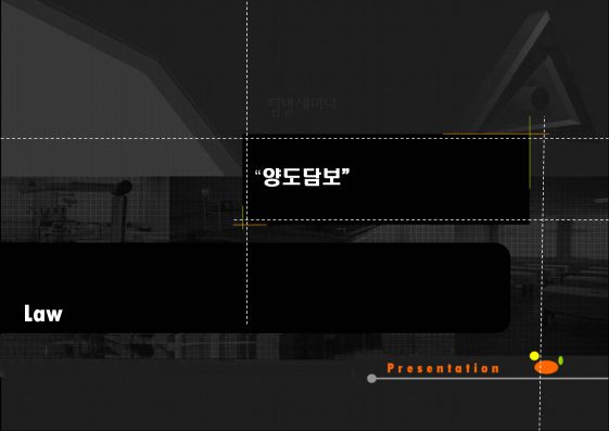 양도담보 레포트 자료
