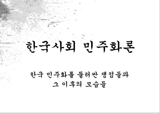 한국사회 민주화론