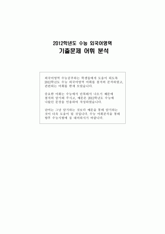 111215 수능어휘분석(12년수능) - 2012학년도 수능 외국어영역 기출문제 어휘 분석