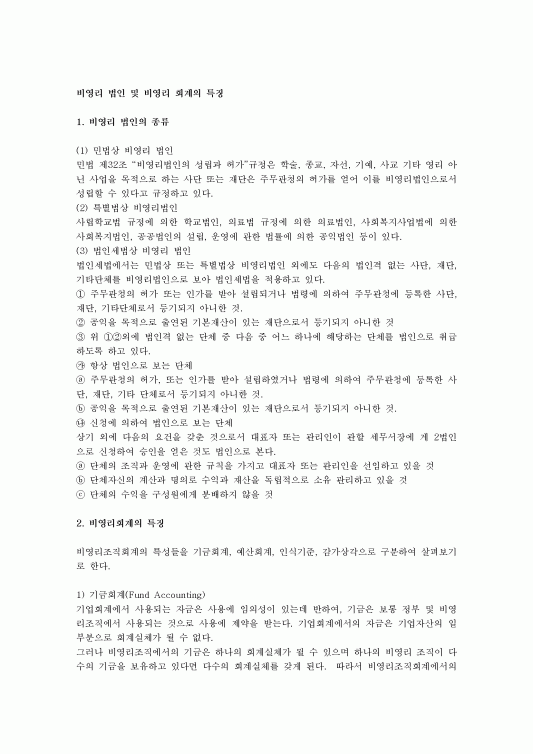 비영리 법인 및 비영리 회계의 특징