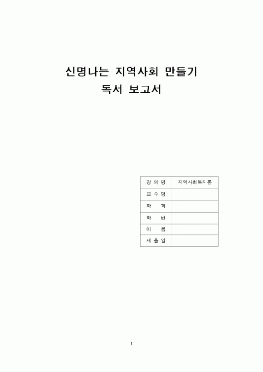 신명나는 지역복지만들기 감상문