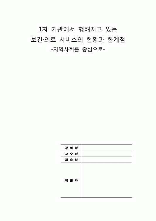 <의료사회사업>1차 기관에서 행해지고 있는 보건의료서비스의 현황과 한계점
