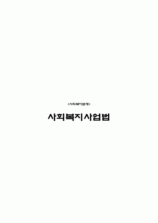 사회복지사업법 조별발표 보고서