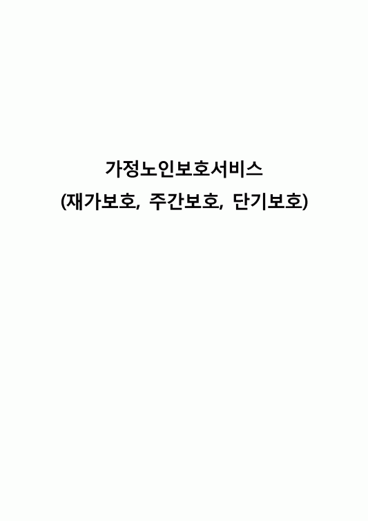 가정노인보호_발표_보고서