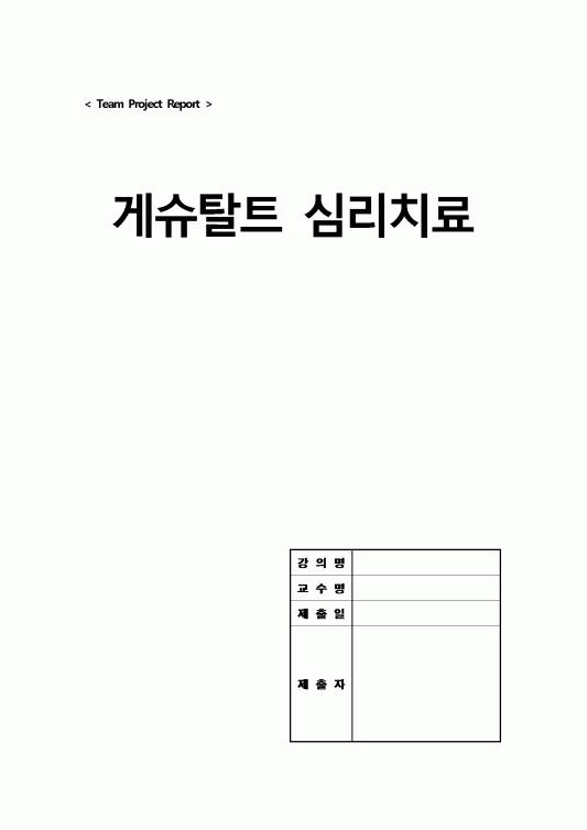 게슈탈트 심리치료 보고서