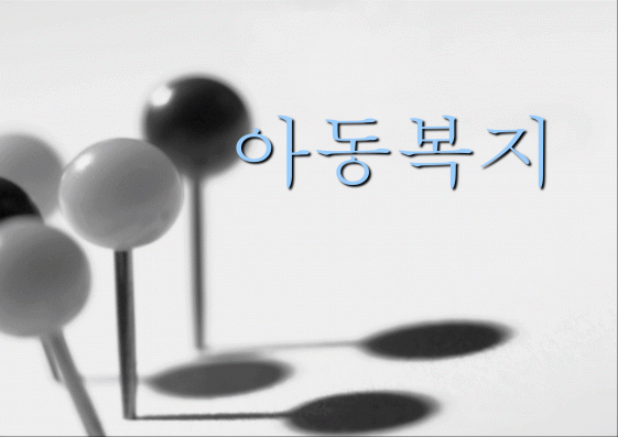 아동복지ppt 레포트 자료