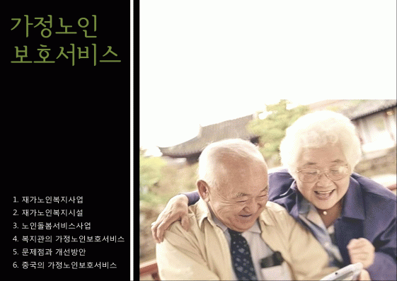 [재가복지] 가정노인 보호서비스