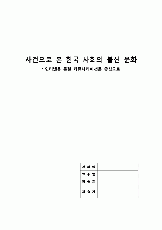 사건으로 본 한국 사회의 불신 문화 인터넷을 통한 커뮤니케이션을 중심으로