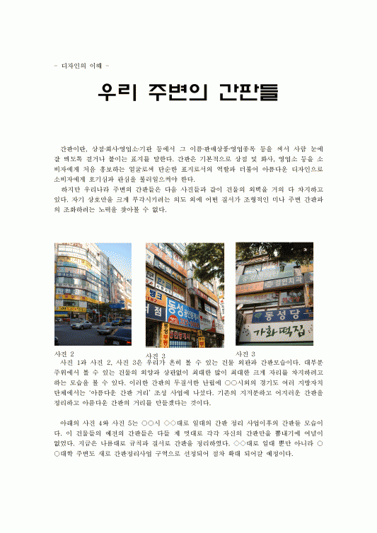 [디자인의 이해] 우리 주변의 간판들