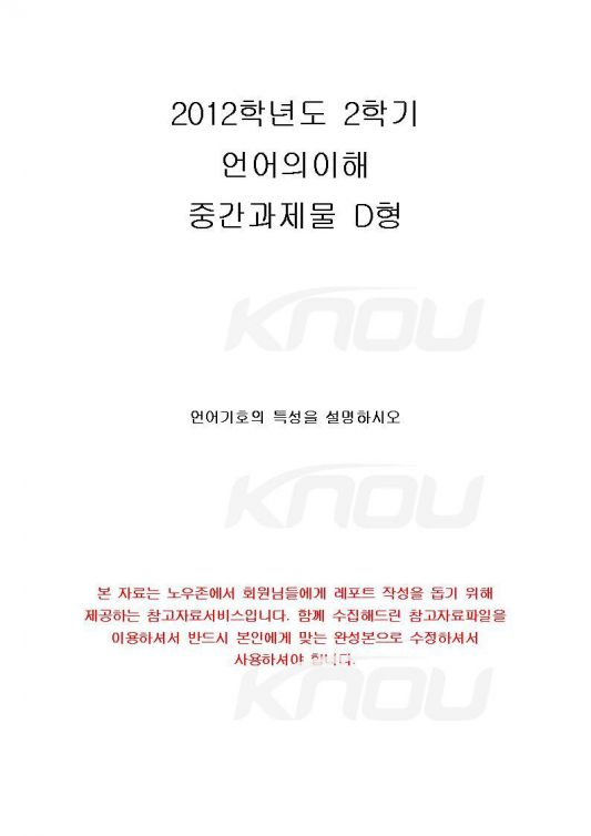 2012년 2학기 언어의이해 중간시험과제물 D(언어기호의특성)