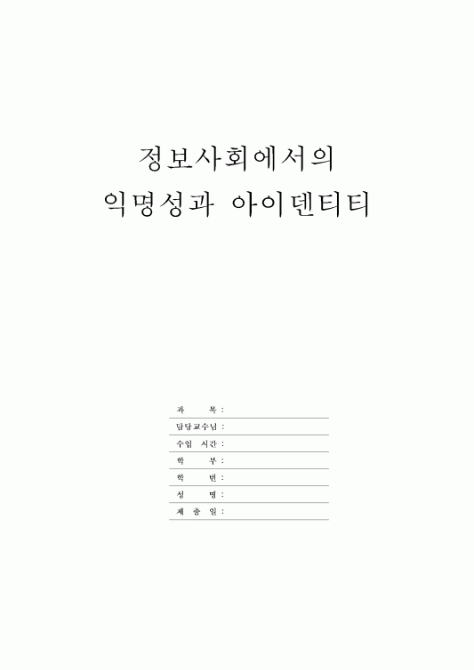 정보사회에서의 익명성과 아이덴티티