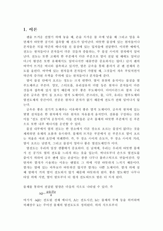 [물리 실험 보고서] 열전도도
