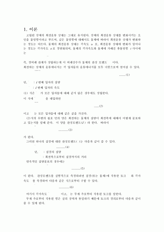[물리 실험 보고서] 관성모멘트