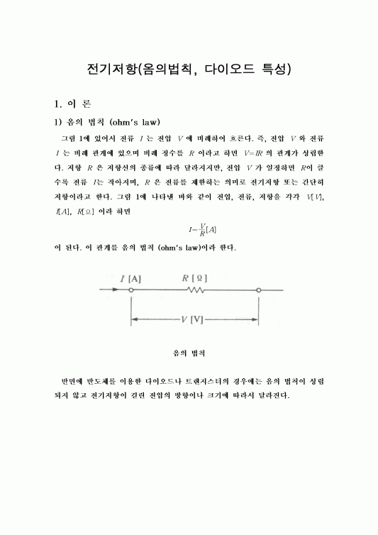 [물리실험보고서]전기저항(옴의법칙)