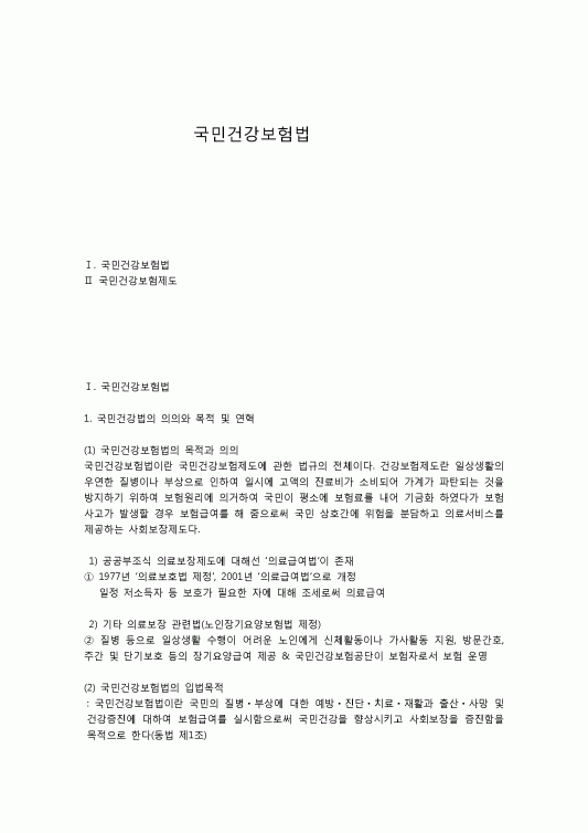국민건강보험법 - 기초생활보장법
