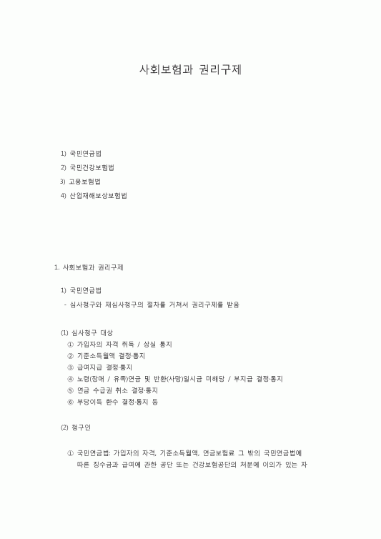 사회보험과 권리구제