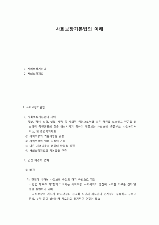 사회보장기본법의 이해