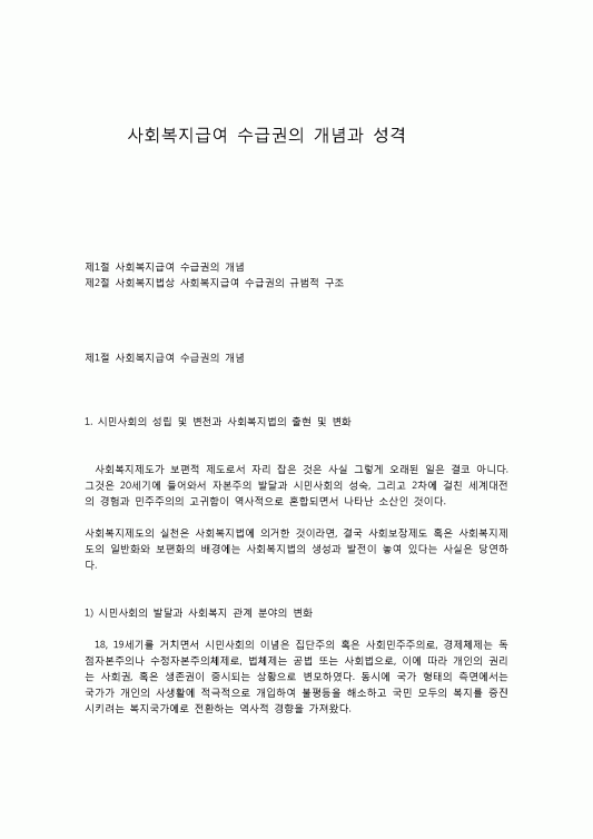 사회복지급여 수급권의 개념과 성격