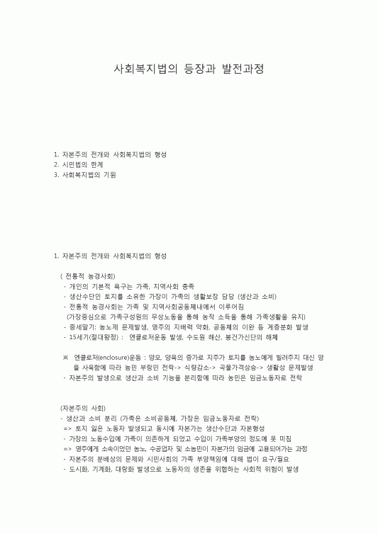 사회복지법의 등장과 발전과정
