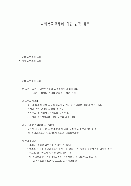 사회복지주체에 대한 법적 검토