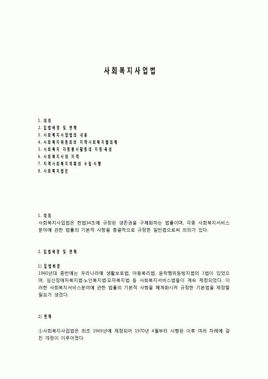 [인문과학] 사회복지사업법