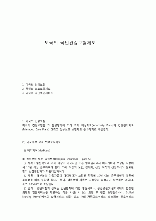외국의 국민건강보험제도