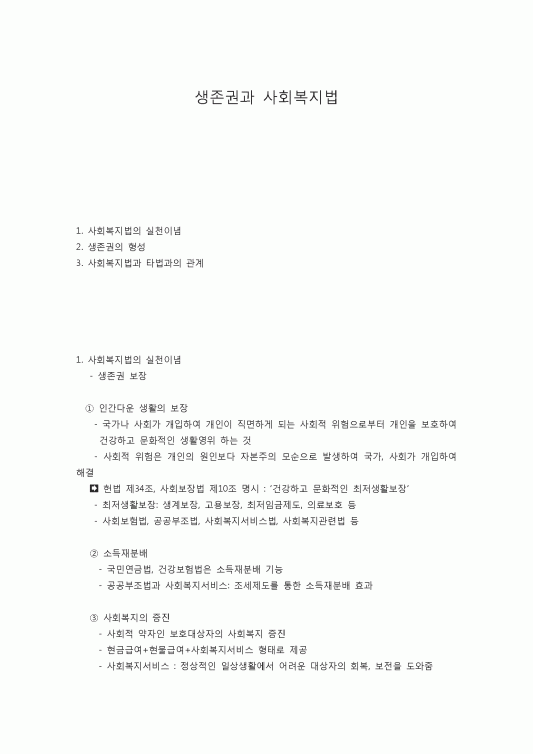생존권과 사회복지법