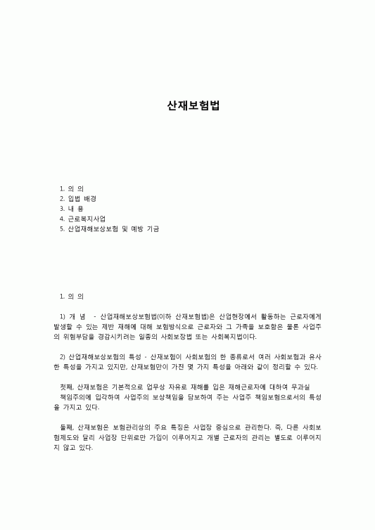 산재보험법 의의, 배경, 내용