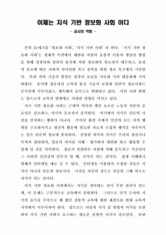 이제는 지식 기반 정보화 사회 이다 - 교사의 역할