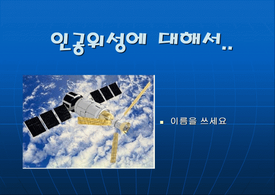 인공위성에 대해서.. - 인공위성의 역사(ppt)